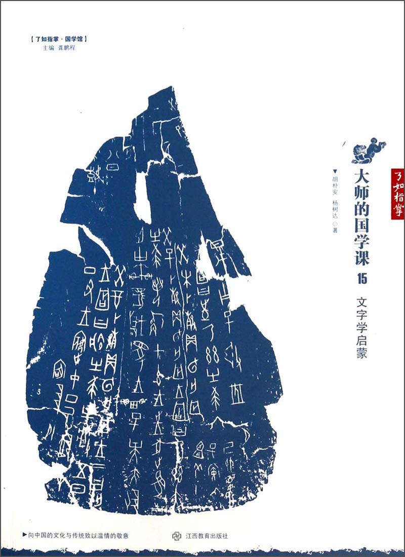 了如指掌·国学馆·大师的国学课15：文字学启蒙