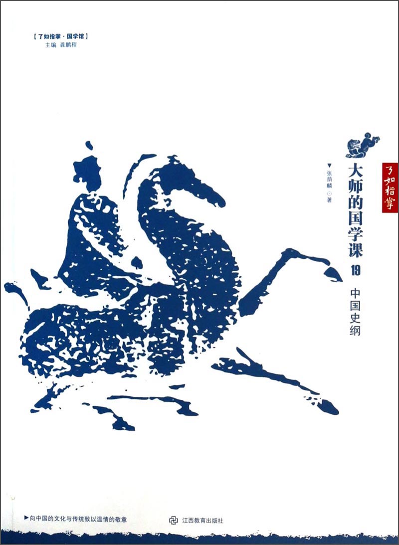 了如指掌·国学馆·大师的国学课19：中国史纲