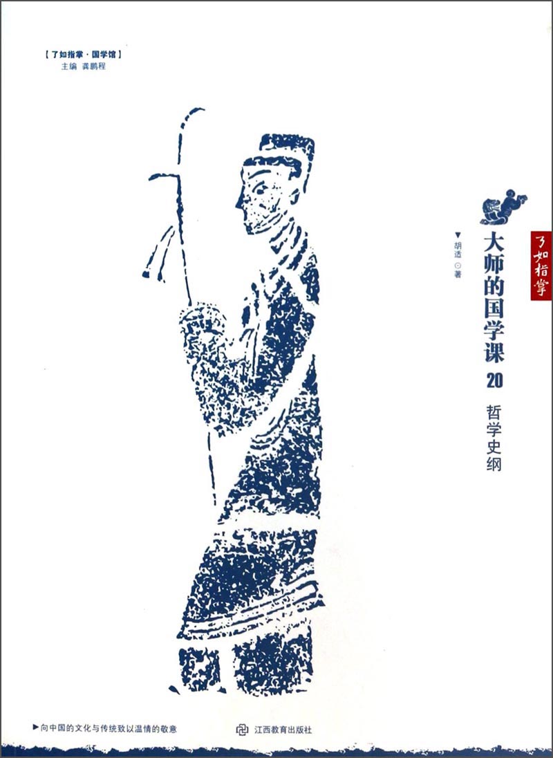 了如指掌·国学馆·大师的国学课20：哲学史纲