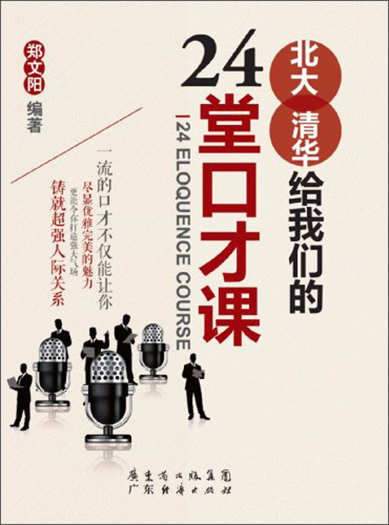 北大清华给我们的24堂口才课