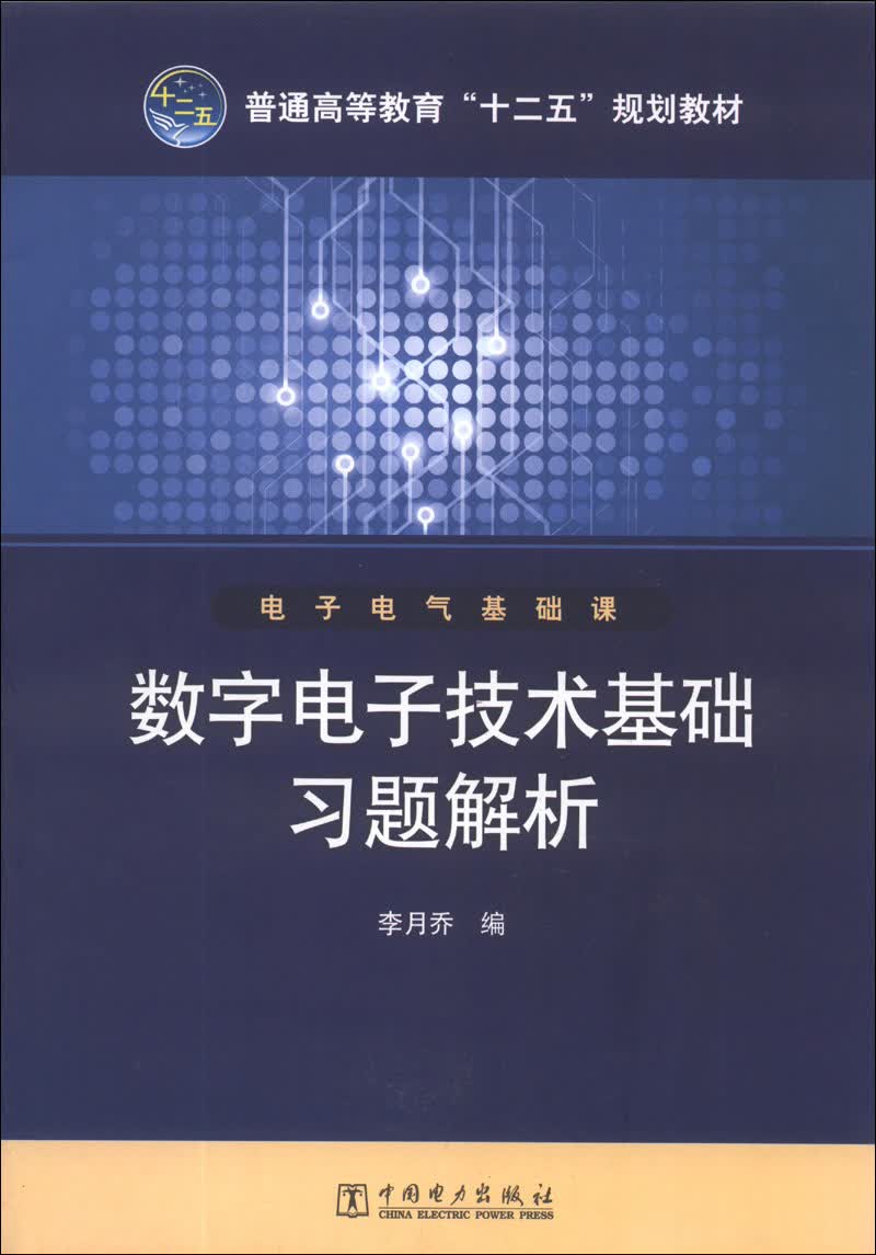 数字电子技术基础习题解析/普通高等教育“十二五”规划教材