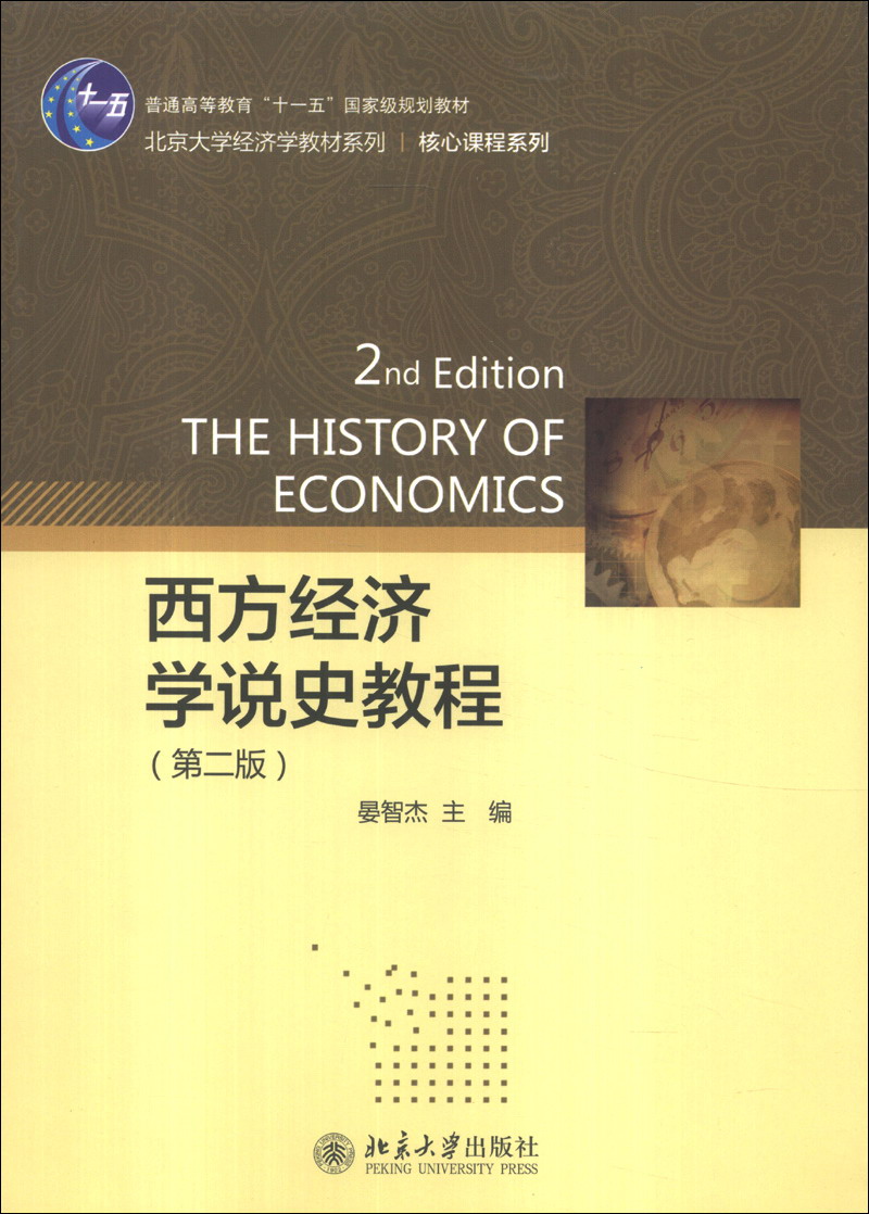 西方经济学说史教程（第2版）/北京大学经济学教材系列·核心课程系列