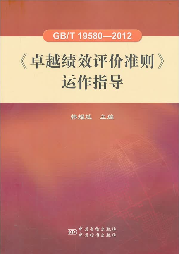 GB/T 19580-2012《卓越绩效评价准则》运作指导