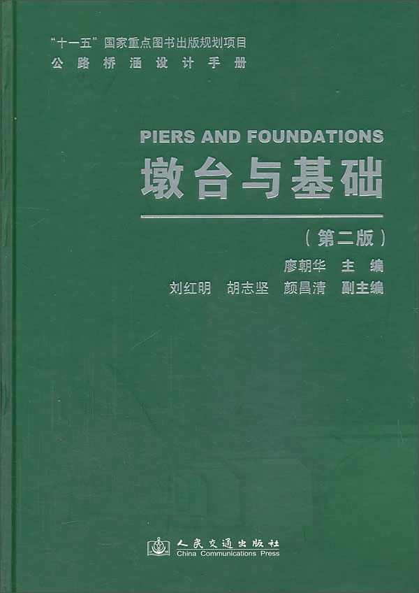 公路桥涵设计手册：墩台与基础（第2版）