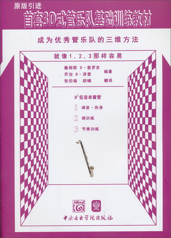 首套3D式管乐队基础训练教材：低音单簧管