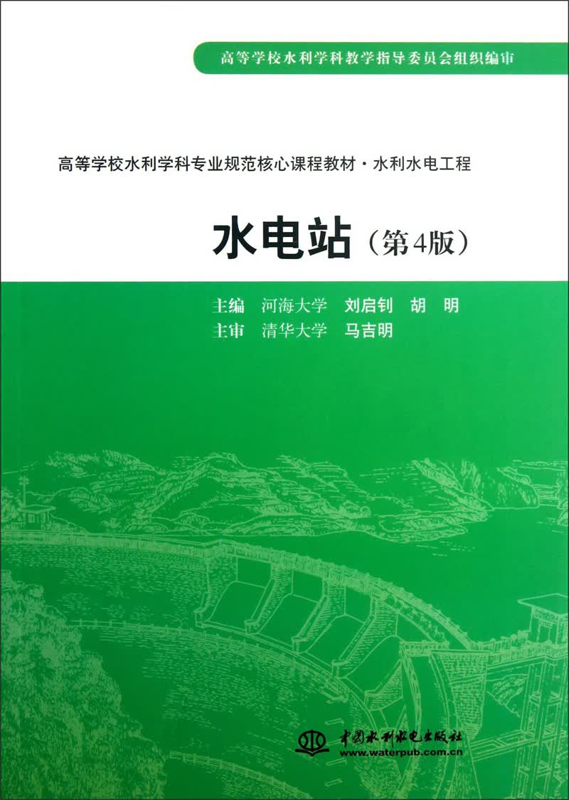 水电站：水利水电工程（第4版）/高等学校水利学科专业规范核心课程教材