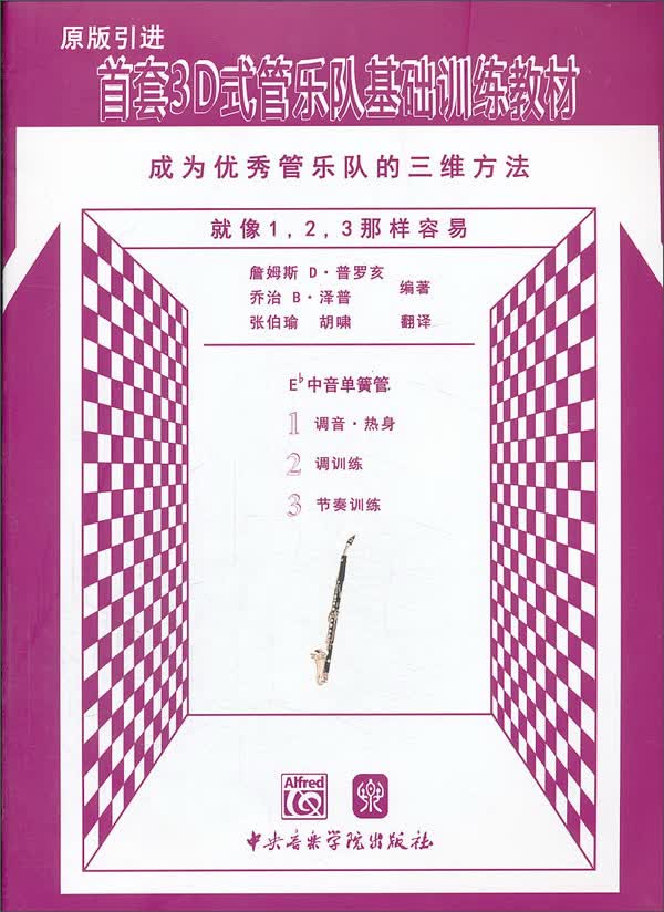 首套3D式管乐队基础训练教材：中音单簧管