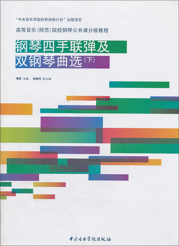 钢琴四手联弹及双钢琴曲选（下）