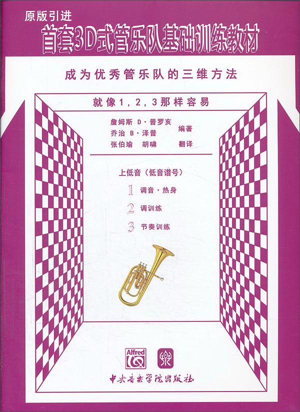 首套3D式管乐队基础训练教材：低音谱号