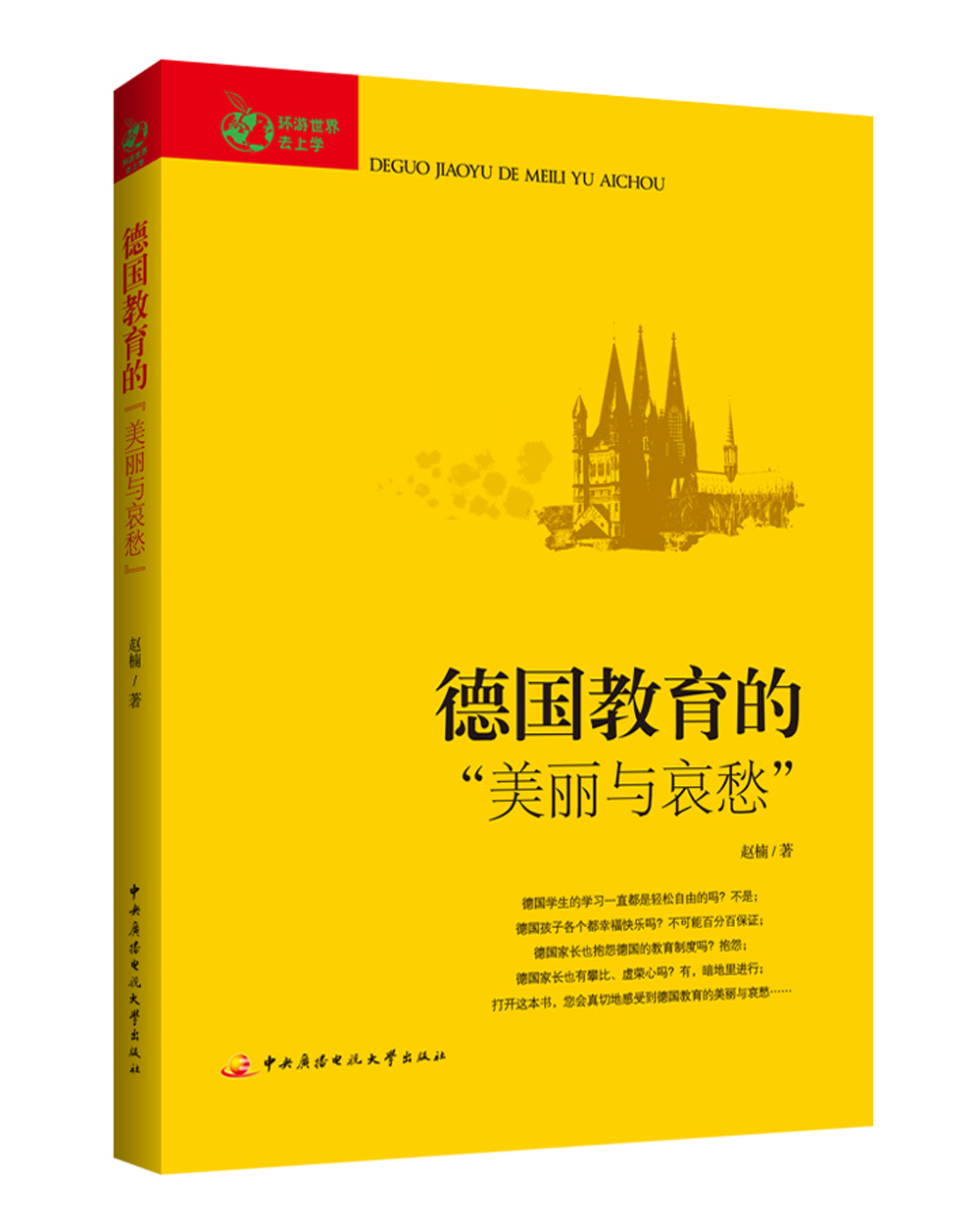 环游世界去上学：德国教育的“美丽与哀愁”