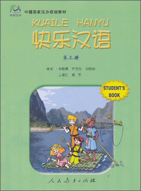 快乐汉语（第三册）/中国国家汉办规划教材