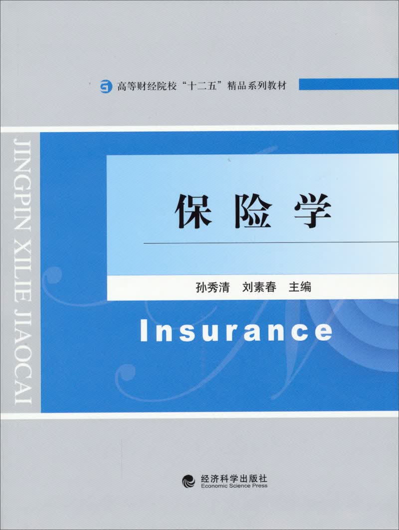 保险学/高等财经院校“十二五”精品系类教材