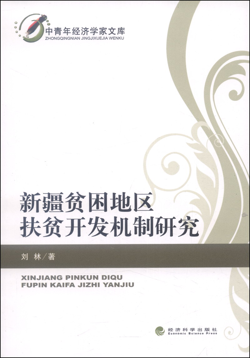 中青年经济学家文库：新疆贫困地区扶贫开发机制研究