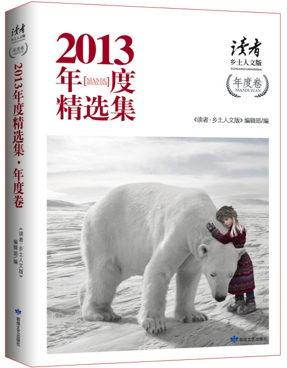 《读者·乡土人文版》2013 年度精选集