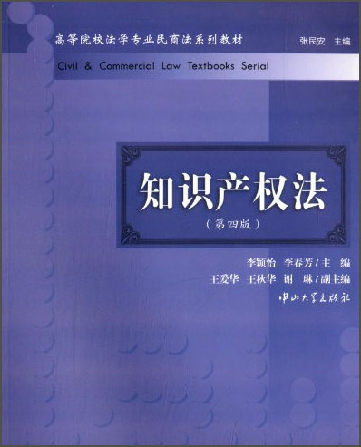 知识产权法（第四版）/高等院校法学专业民商法系列教材