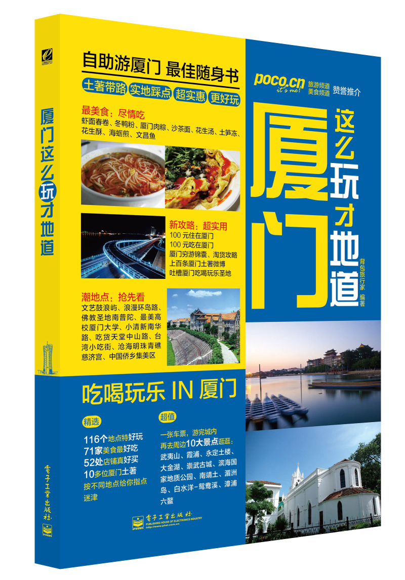 厦门这么玩才地道（全彩）
