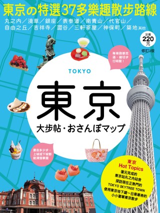 東京大步帖（第3版）