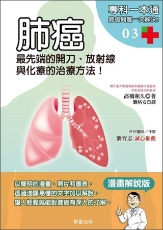 肺癌：最先端的開刀、放射線與化療的治療方法