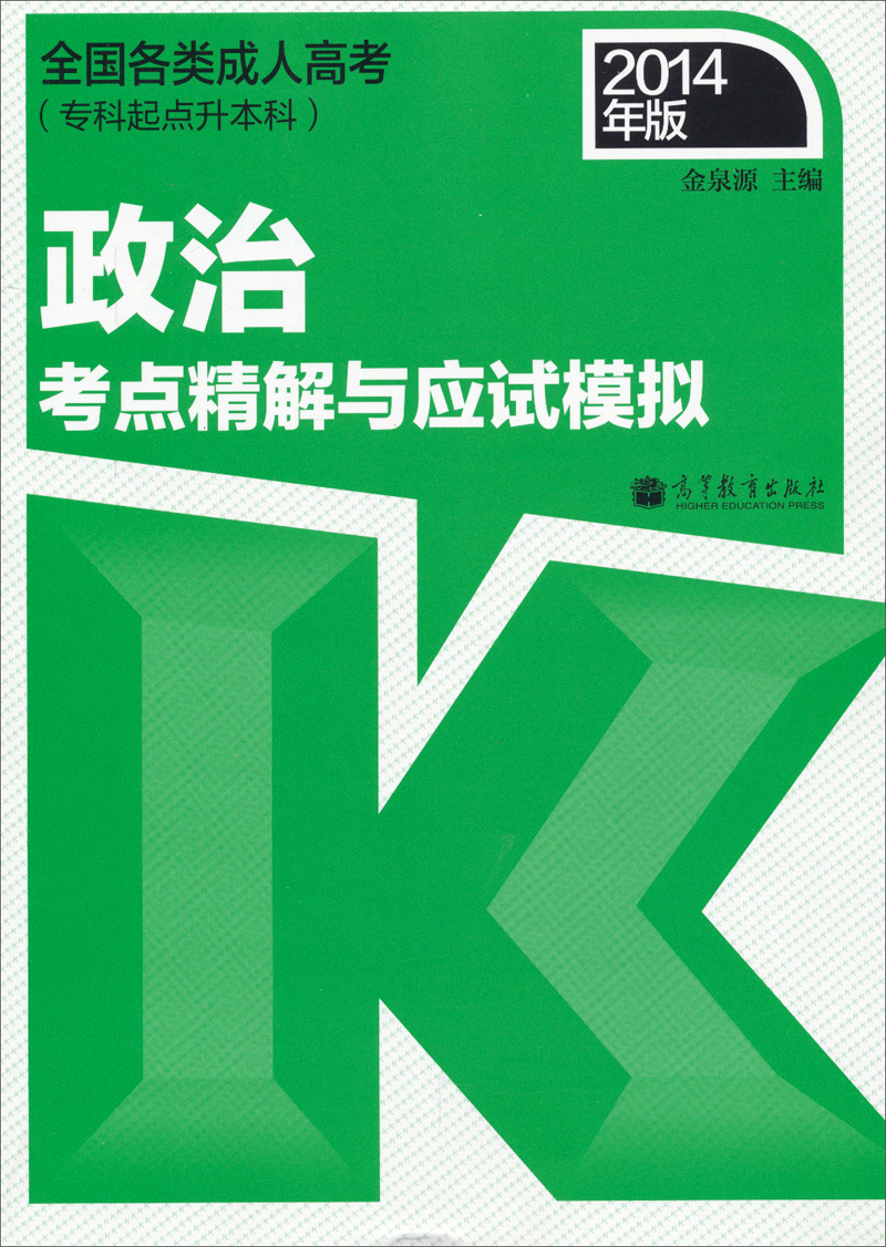 全国各类成人高考（专科起点升本科）：政治考点精解与应试模拟（2014年版）