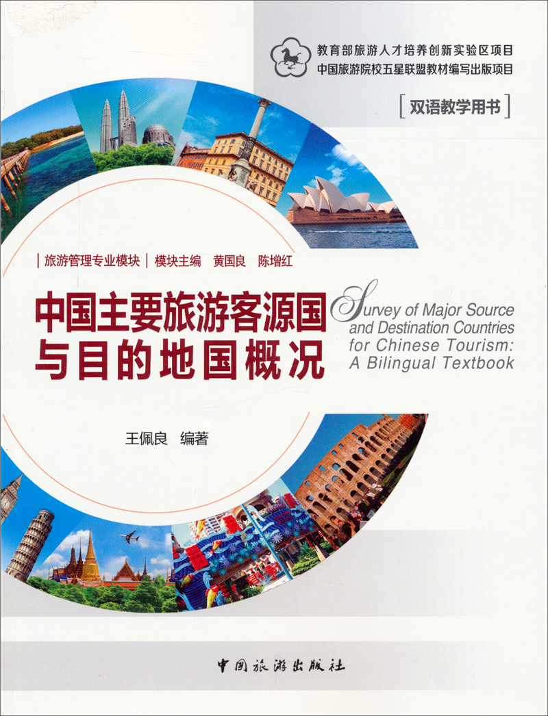 中国主要旅游客源国与目的地国概况（双语教学用书）