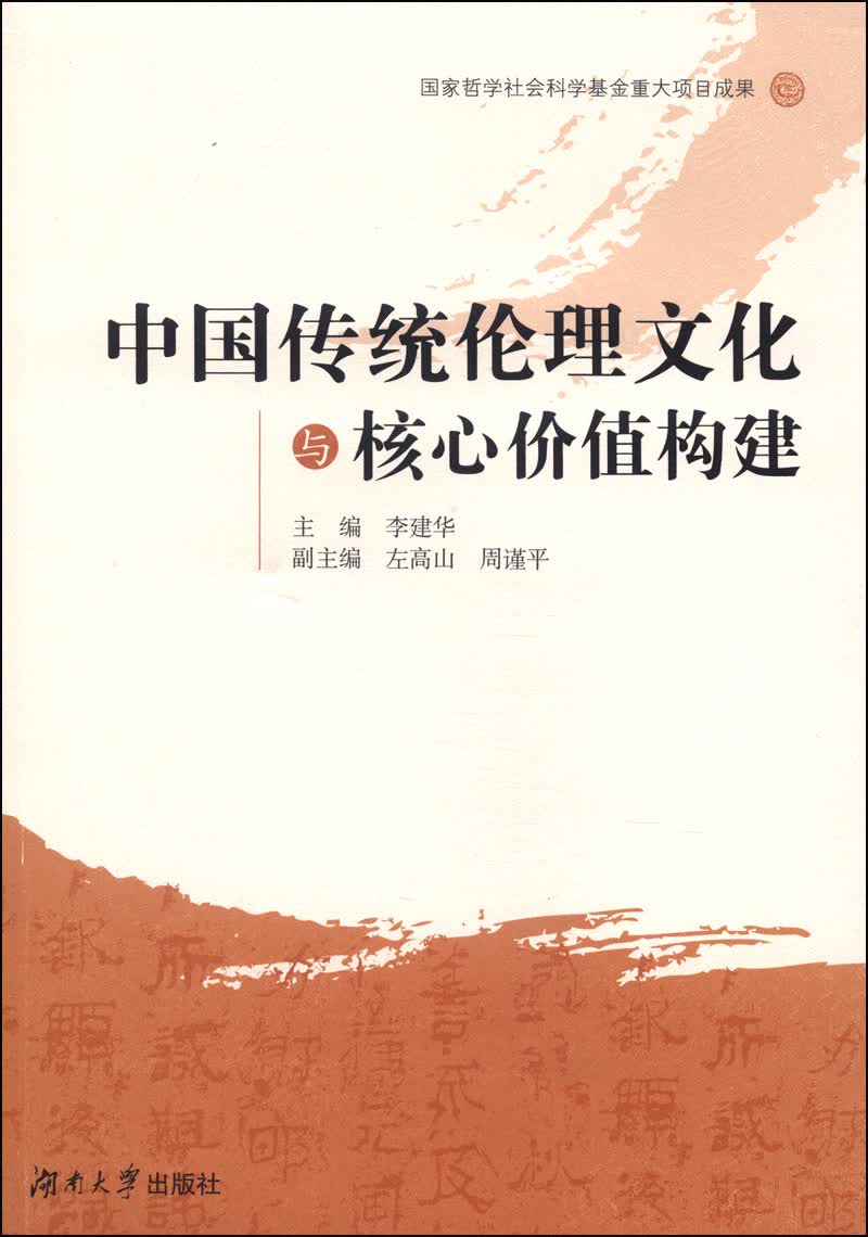 中国传统伦理文化与核心价值构建