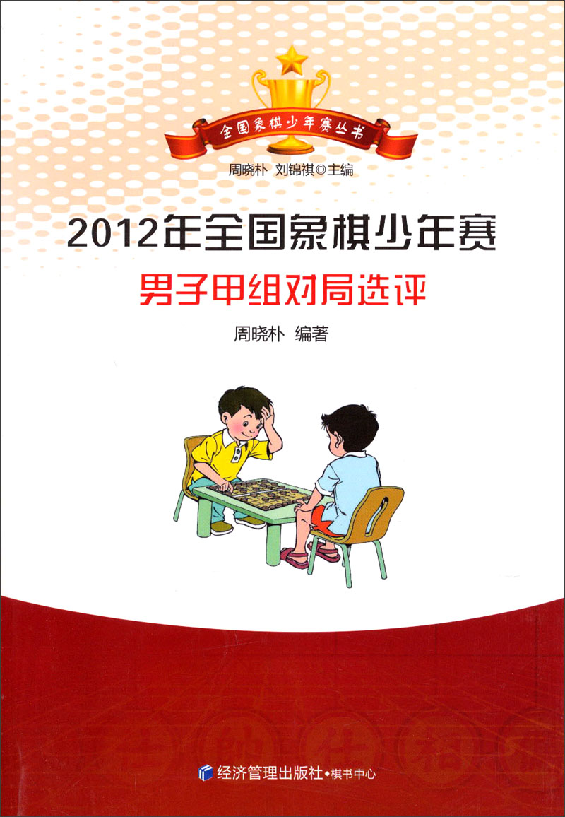 全国象棋少年赛丛书：2012年全国象棋少年赛男子甲组对局选评