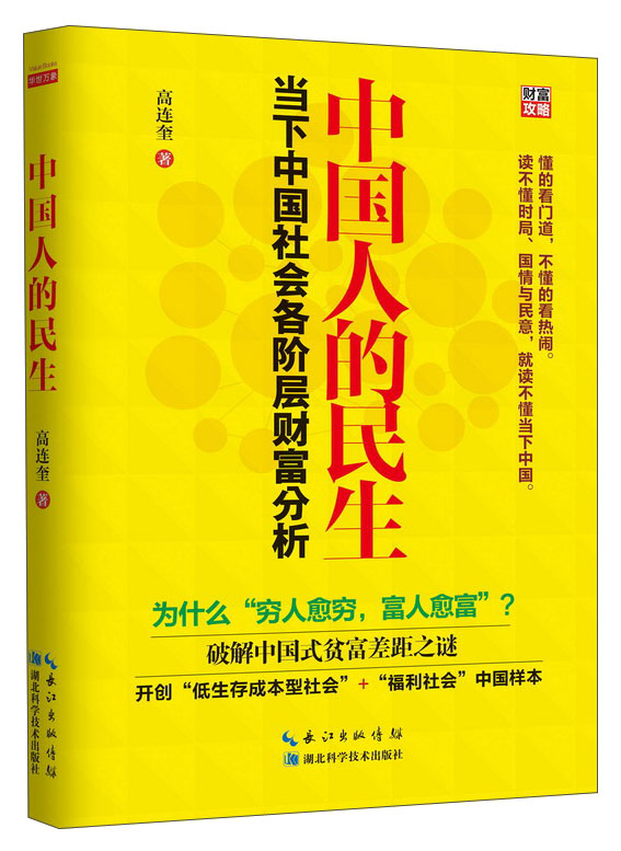 中国人的民生：当下中国社会各阶层财富分析
