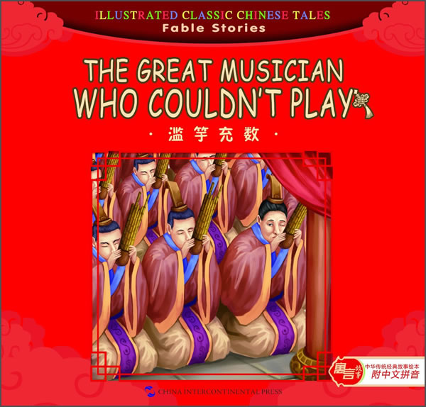 汉英版中华传统经典故事绘本·寓言故事篇：滥竽充数（附中文拼音）