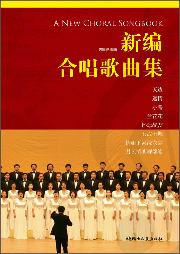 新编合唱歌曲集