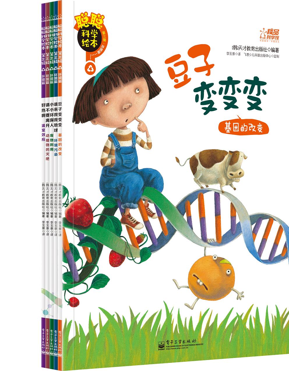 聪聪科学绘本（第3辑 环境篇 套装共5册）