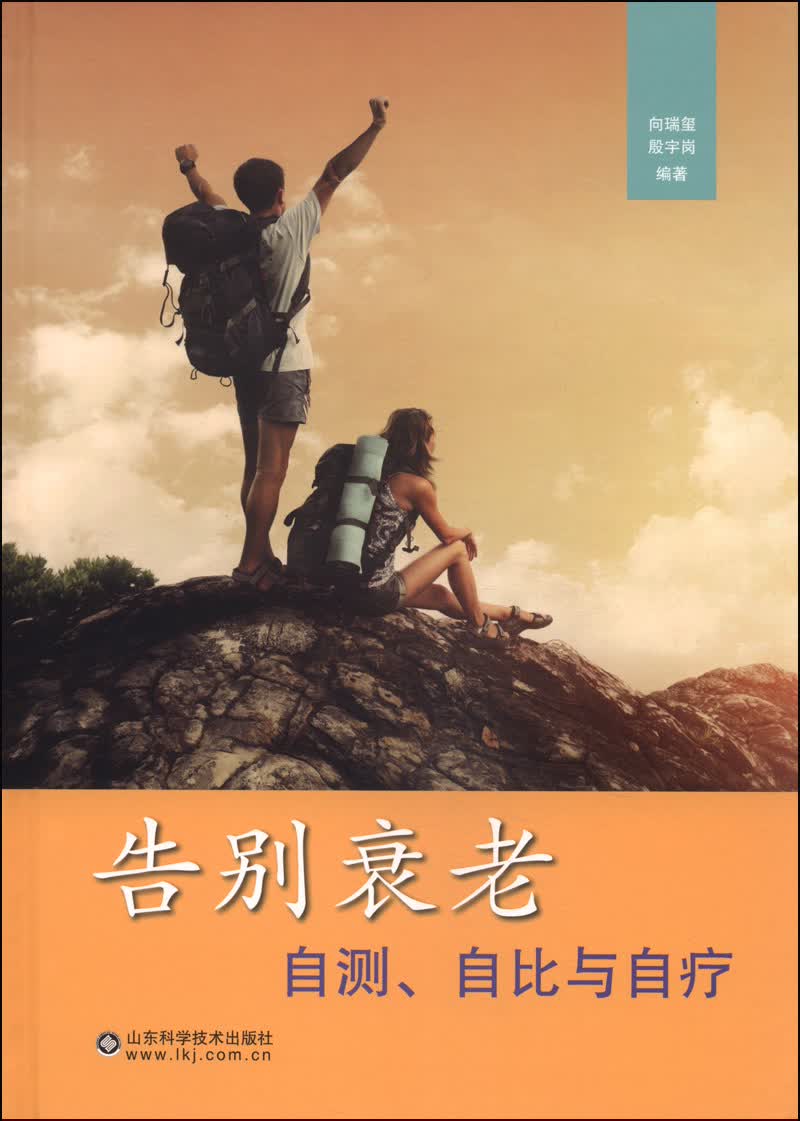 告别衰老：自测、自比与自疗