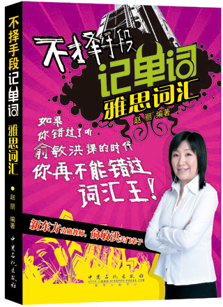 不择手段记单词雅思词汇