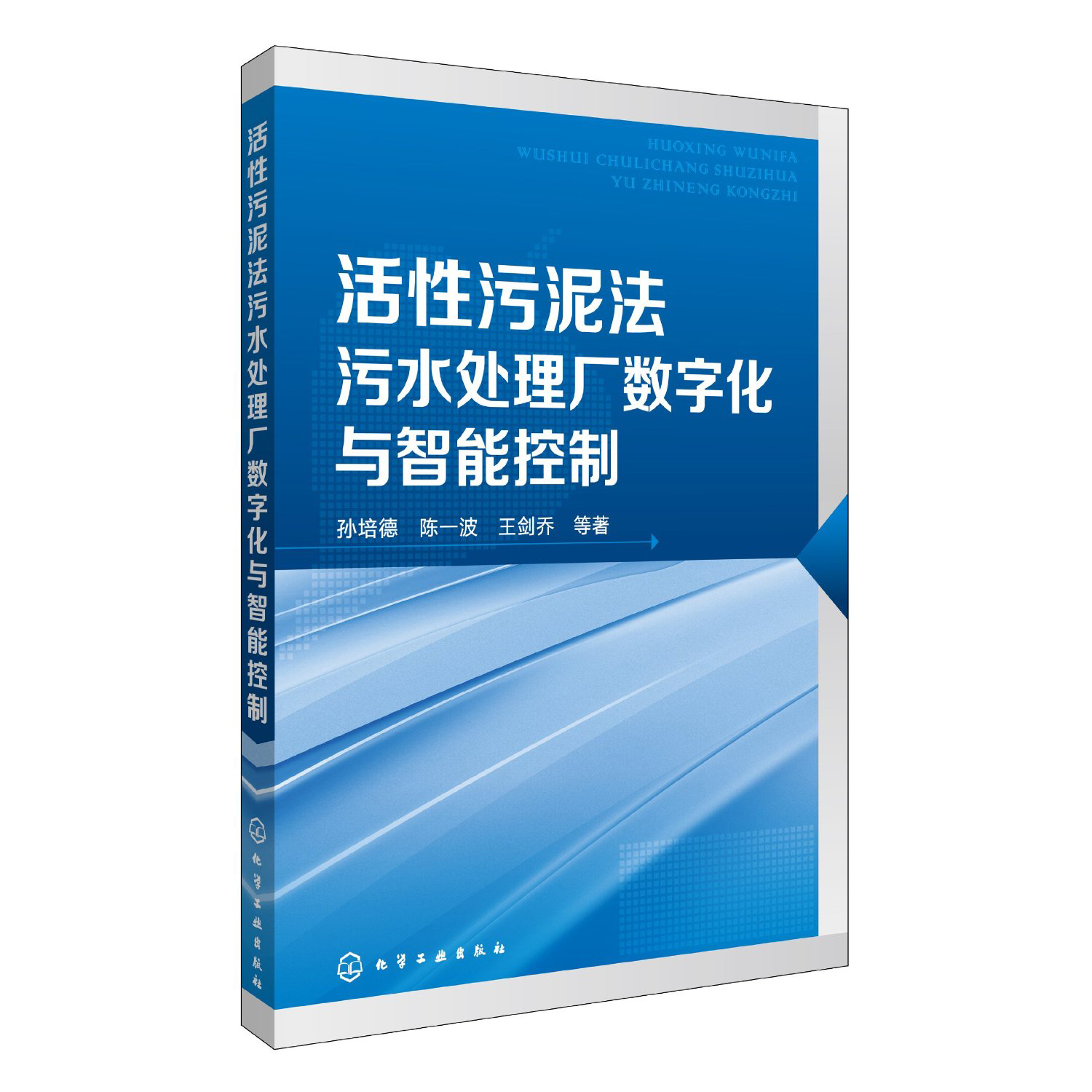 活性污泥法污水处理厂数字化与智能控制