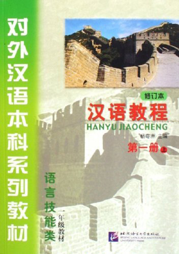 汉语教程 第一册 上（修订本）（附MP3光盘1张）