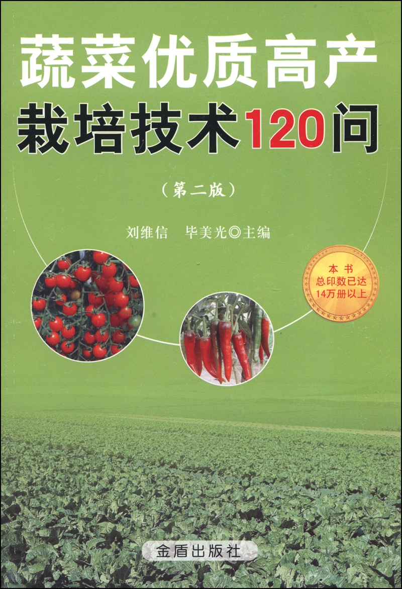 蔬菜优质高产栽培技术120问（第二版）
