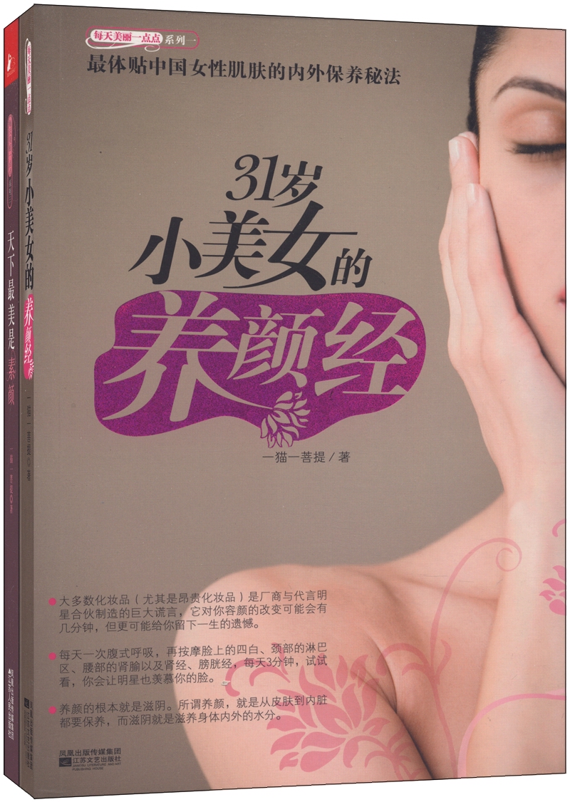 每天美丽一点点：31岁小美女的养颜经+天下最美是素颜（套装共2册）