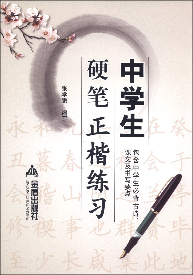 中学生硬笔正楷练习