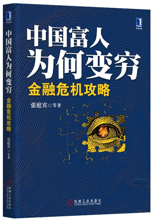 中国富人为何变穷：金融危机攻略