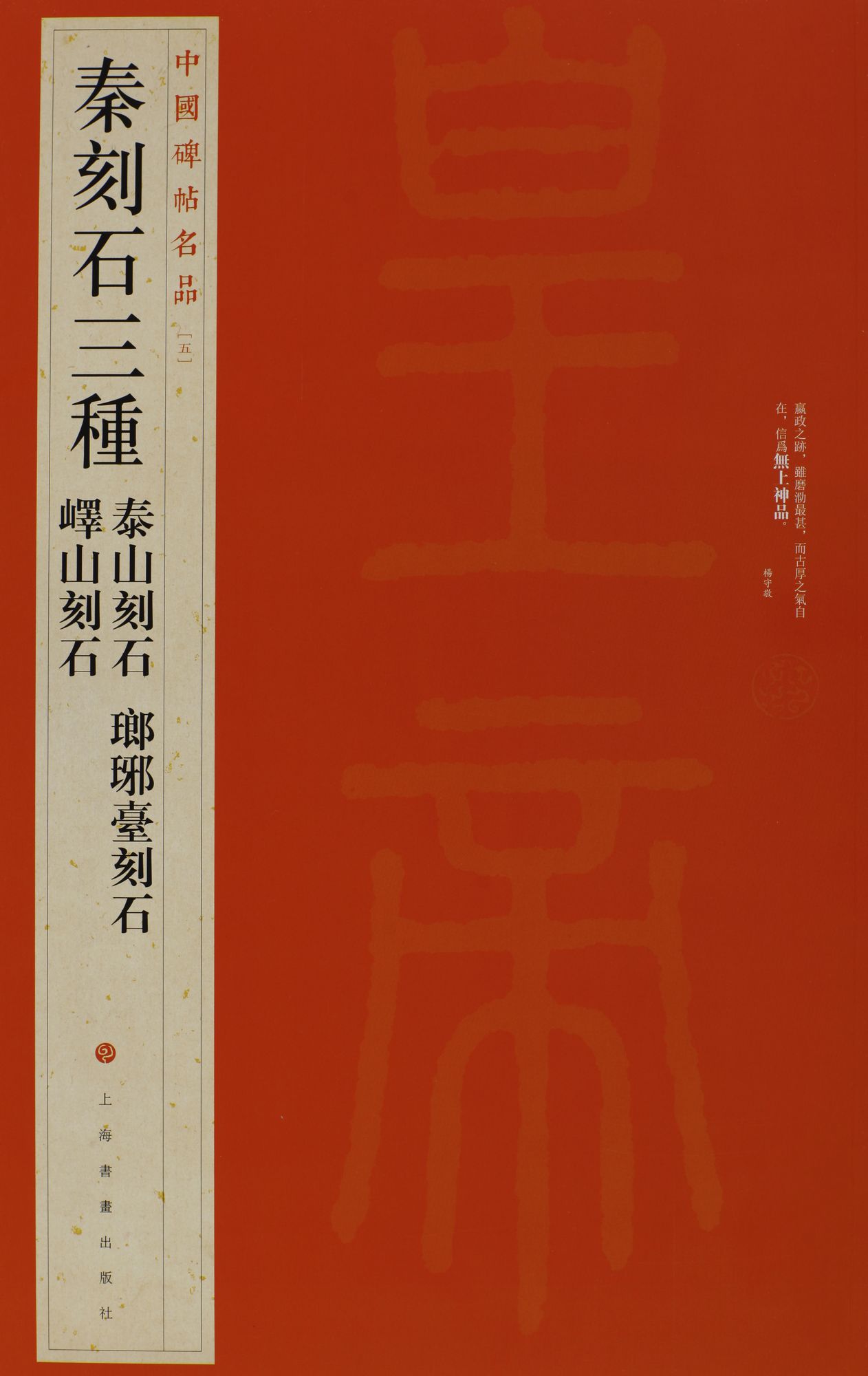 中国碑帖名品·秦刻石三种（峄山刻石 泰山刻石 琅琊台刻石）