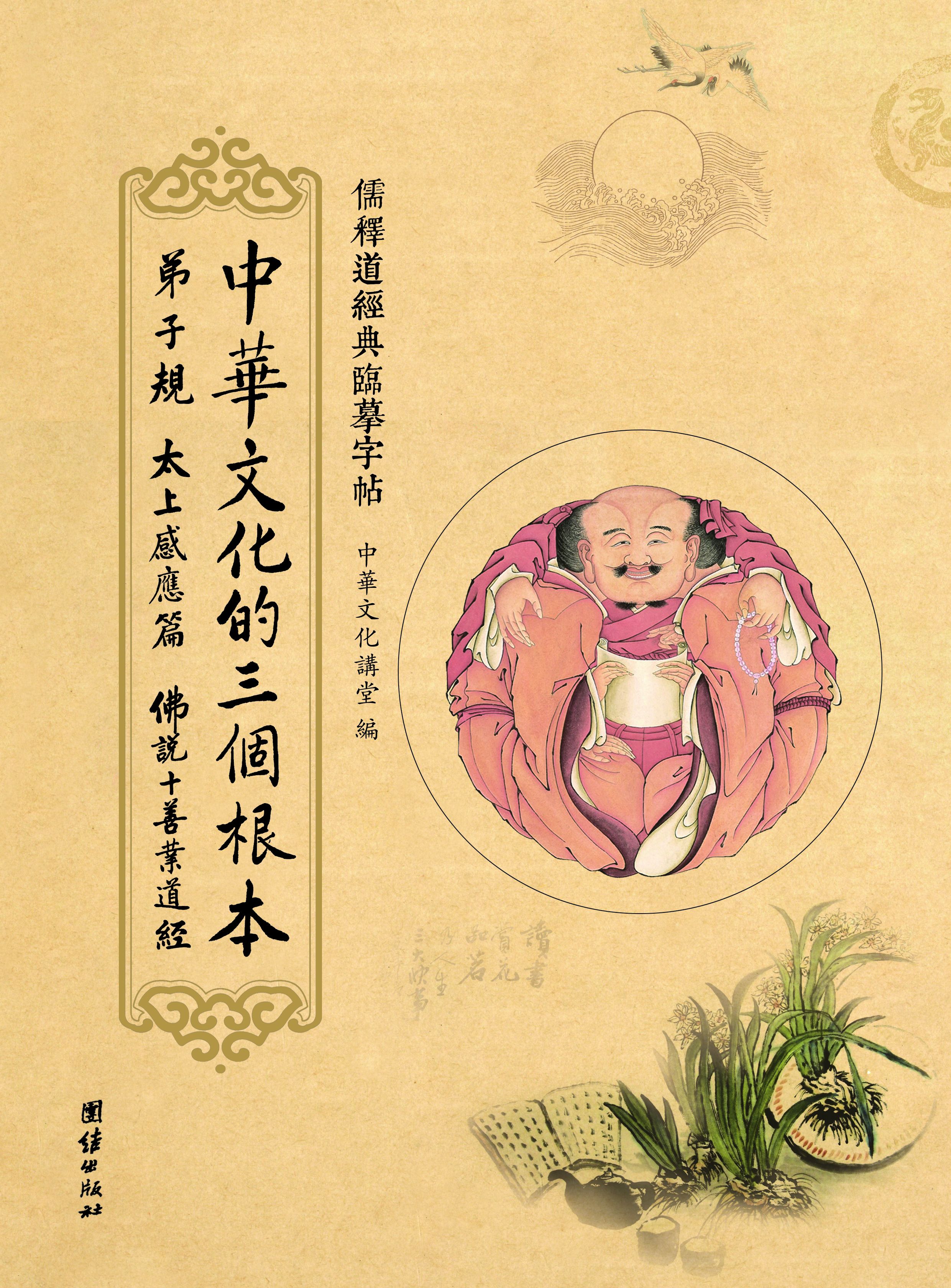 儒释道经典临摹字帖：中华文化的三个根本—弟子规、太上感应篇、佛说十善业道经