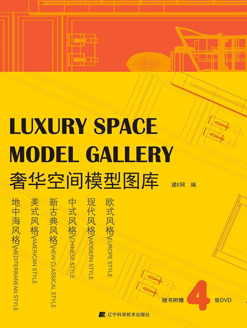 奢华空间模型图库（附DVD光盘4张）