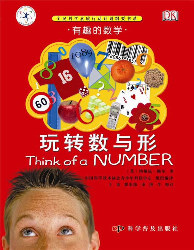 有趣的科学·有趣的数学：玩转数与形