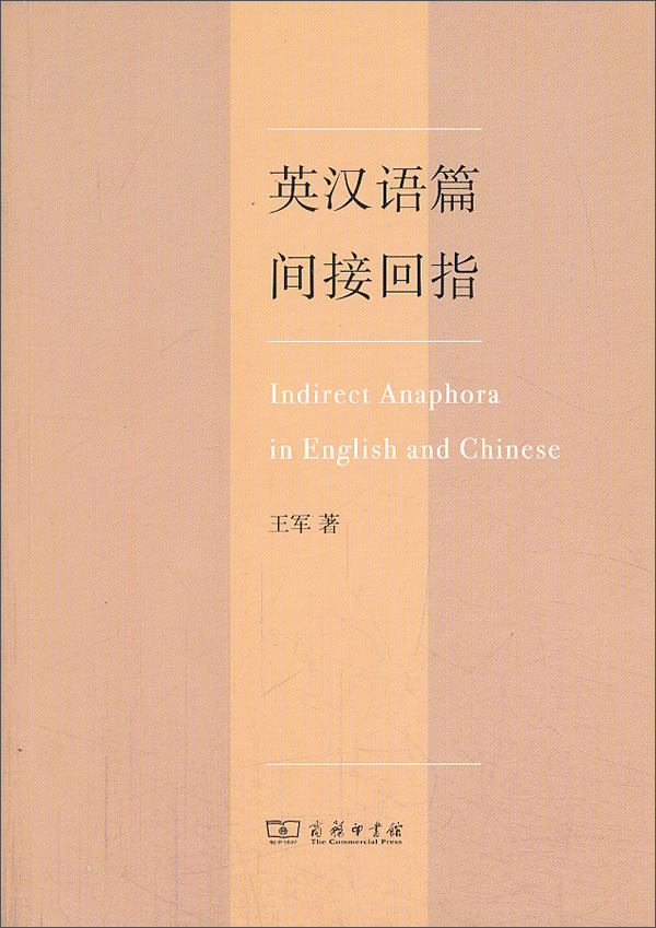 英汉语篇间接回指 43-3~9787100098380