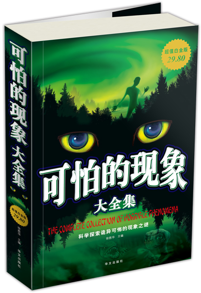 可怕的现象大全集（超值白金版）