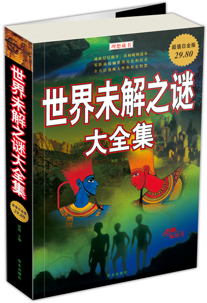 世界未解之谜大全集（超值白金版）