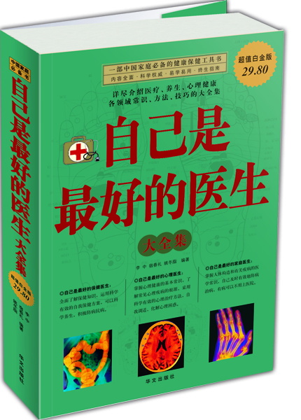 自己是最好的医生大全集（超值白金版）