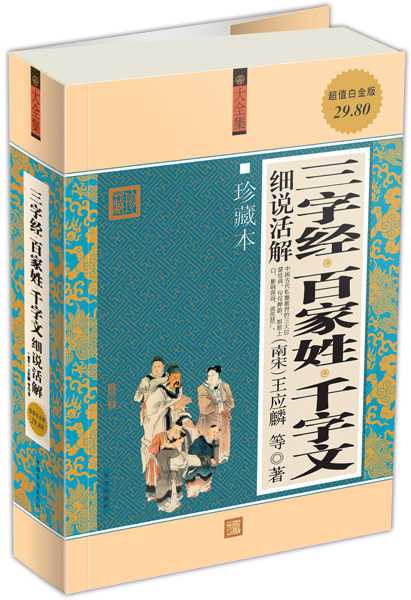 三字经·百家姓·千字文细说活解（大全集）（珍藏本）（超值白金版）