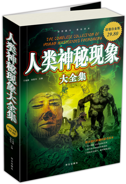 人类神秘现象大全集（超值白金版）
