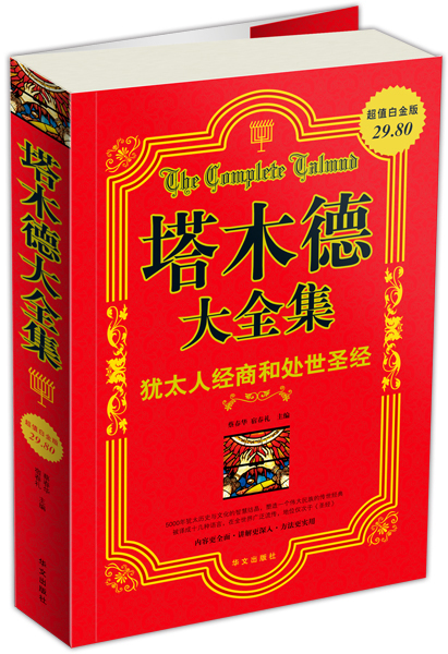 塔木德大全集：犹太人经商和处世圣经