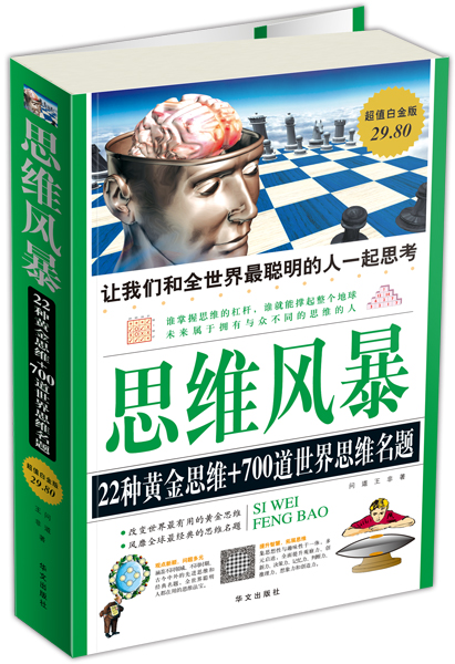 思维风暴：22种黄金思维+700道世界思维名题（超值白金版）